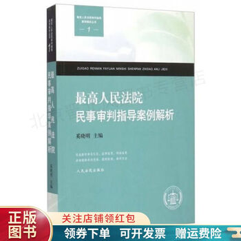 最高人民法院民事审判指导案例解析 奚晓明