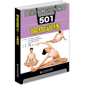 健身解剖图解501·瑜伽训练9787572303029