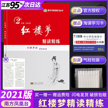 【正版授权】2021现货南方凤凰台中学生名著助读系列 红楼梦精读精练 第3次修订 东南大学出版社