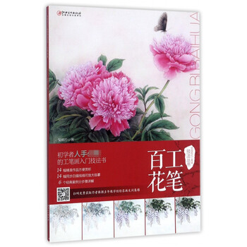 工笔百花/中国现代工笔画技法丛书
