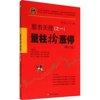 股市天经之一 黑马王子【正版书】