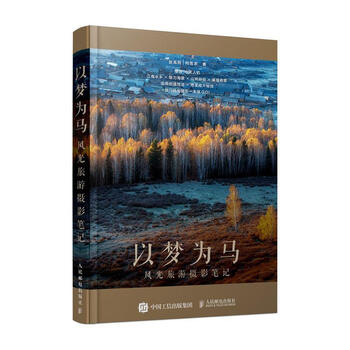 以梦为马:风光旅游摄影笔记  音乐 9787115542021