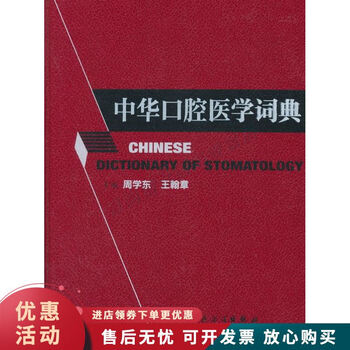 中华口腔医学词典
