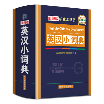 英汉小词典(精)\/学生工具书