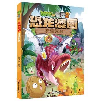 植物大战僵尸2·恐龙漫画 英雄觉醒 新版