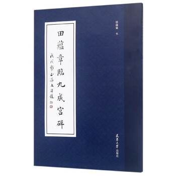 田蕴章临九成宫碑