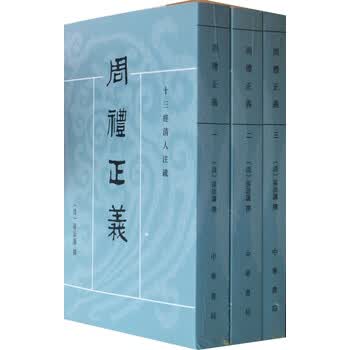 周礼正义(共7册)/十三经清人注疏
