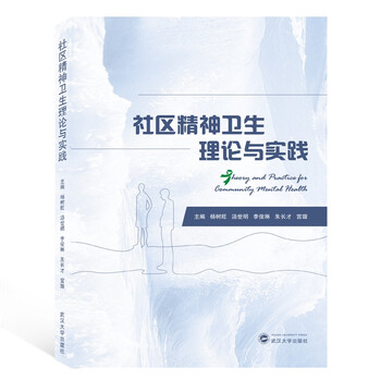 社区精神卫生理论与实践