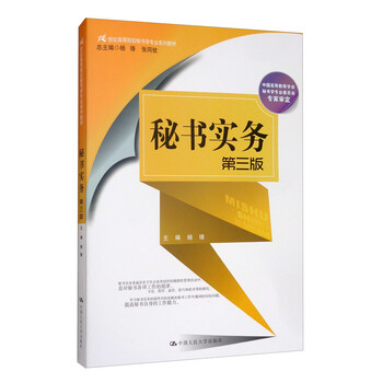 秘书实务（第三版）/21世纪高等院校秘书学专业系列教材