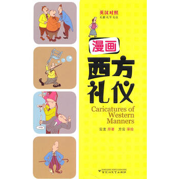 漫画西方礼仪 方云　译绘 百花洲文艺出版社