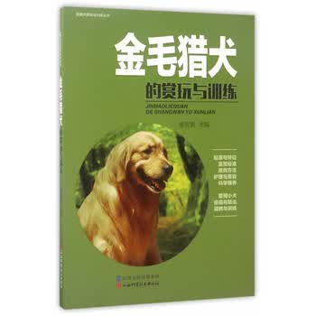 金毛猎犬的赏玩与训练  唐芳索  山西科学技术出版社  家居 书籍