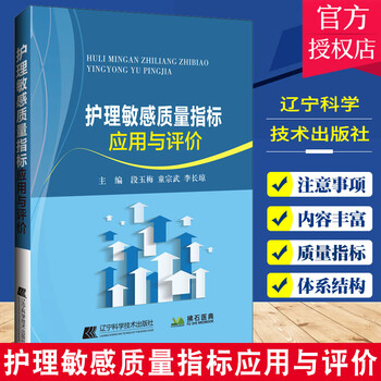 护理敏感质量指标应用与评价 供广大的护理工作者和医护服务管理者参考使用 护理质量评价标准 辽宁科学技