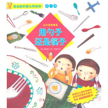 身边的科普认知绘本--用勺子还是筷子