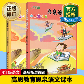 思泉语文课本四年级全套 上下册 彩图版 点亮大语文 思泉语文读写体系教材小学4年级语文课本知识大全教