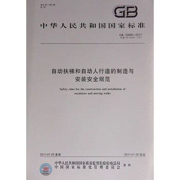 GB 16899-2011 自动扶梯和自动人行道的制造与安装安全规范