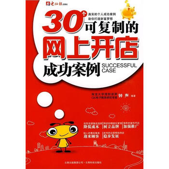30个可复制的网上开店成功案例【正版图书，放心下单】