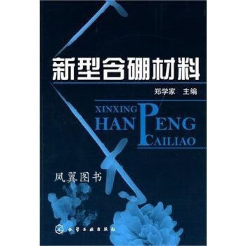 新型含硼材料 郑学家 化学工业出版社