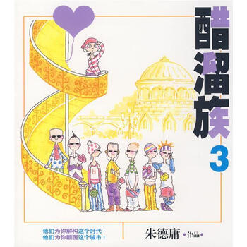 醋溜族3 朱德庸 著