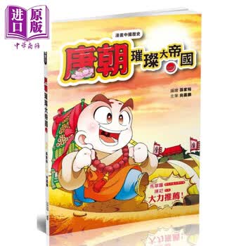 漫画中国历史15 唐朝：璀璨大帝国（一） 港台原版 孙家裕,尚嘉鹏 香港中和出版