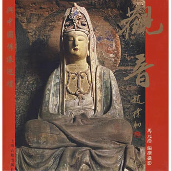 观音与中国佛像巡礼马元浩著上海古籍出版社9787532549009 9787532549009