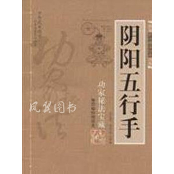 阴阳五行手 功家秘法宝藏 范克平 内蒙古人民出版社