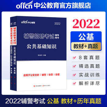 中公教育2022辅警招聘考试教材真题试卷用书：公共基础知识（教材+历年真题）2本 辅警公安文职协警协