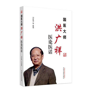 国医大师洪广祥医论医话 医学  9787513257251