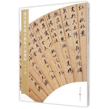 清代百名进士墨迹小品选粹(精)
