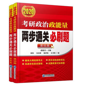 考研政治政能量两步通关必刷题:2020（全2册）  张俊芳  企业管理出版社  考试 书籍
