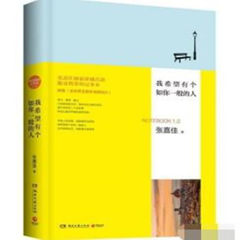 我希望有个如你一般的人【正版图书】