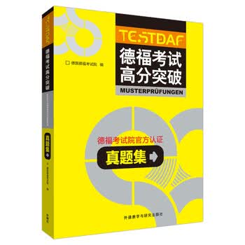[正版图书]德福考试高分突破真题集