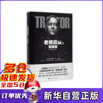 老牌政敌(3叛国者)(精)