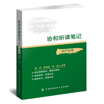 妇产科学/协和听课笔记