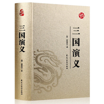 三国演义（皮面烫金）原著完整版国学经典书籍注音释义无障碍阅读初高中课外阅读书籍成人收藏类书籍