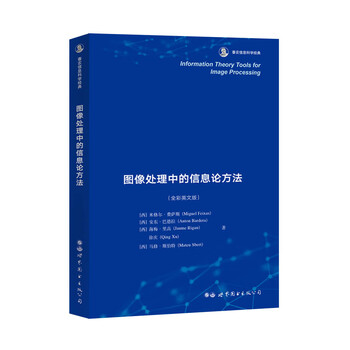 图像处理中的信息论方法