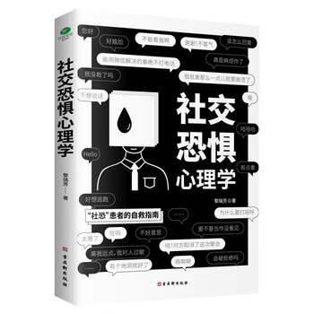 正版社交恐惧心理学 社恐患者的自救指南 社交恐惧症心理疾病治疗咨询 人际交往心理学说话沟通心理学书籍