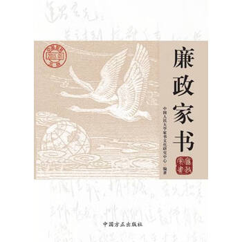 廉政家书【正版图书，放心下单】