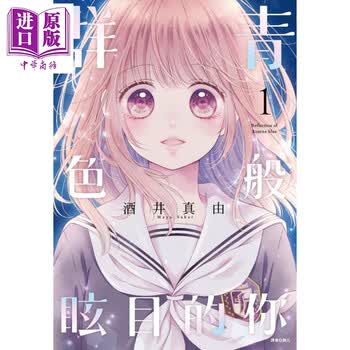 漫画 群青色般眩目的你1 酒井真由 台版漫画 尖端