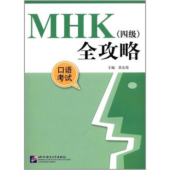 【新华图书籍 正版速发】MHK（四级）全攻略 口语考试（含1MP3） 张国云, 崔新丹, 苗东霞 北京语言大学出版社