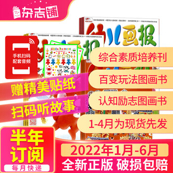 【半年订阅】 幼儿画报杂志铺订阅 2022年1月-2022年6月共6期 亲子共读睡前绘本故事书