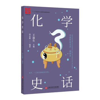 中国科技史话丛书——化学史话