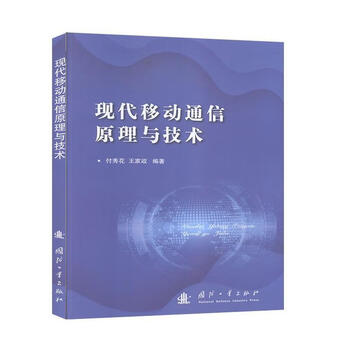 现代移动通信原理与技术  电子与通信  付秀花  国防工业出版社  9787118117875