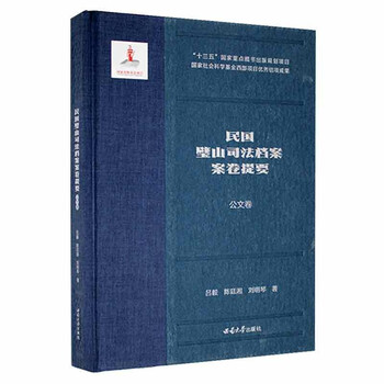 民国璧山司法档案案卷提要·公文卷