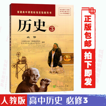 人教版高中历史必修3课本教科书人民教育出版社教材教科书高中历史必修三课本历史3必修