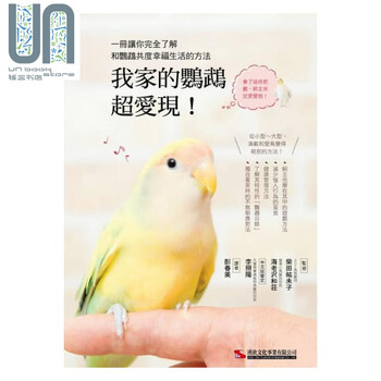 我家的鹦鹉超爱现！港台原版 柴田佑未子 汉欣文化 宠物