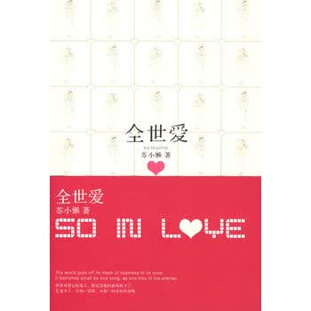 全世爱 苏小懒 9787535437631 长江文艺出版社