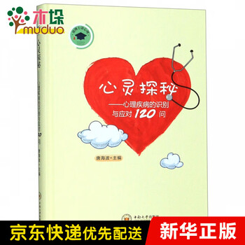 心灵探秘--心理疾病的识别与应对120问(精)