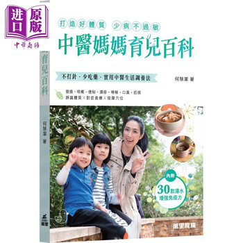 中医妈妈育儿百科 港台原版 何慧洁 香港万里机构 保健食谱 汤水 茶饮
