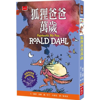 台版 狐狸爸爸万岁50周年纪念版 童话寓言儿童故事小说青少年文学儿童