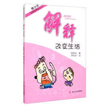 解释改变生活/青少年心理深呼吸丛书
